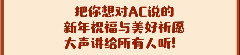 AcFun2024新春庆典