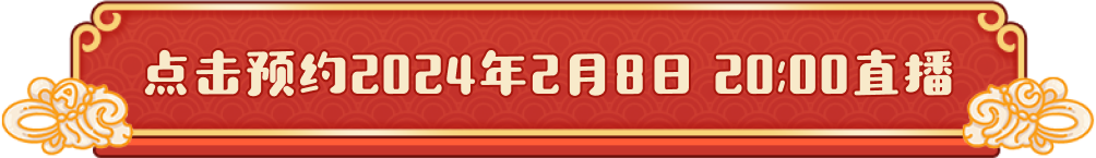 AcFun2024新春庆典